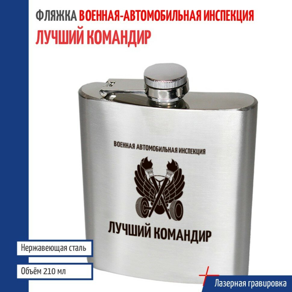 Подарки __Фляжка ВАИ "Лучший командир" (210 мл)