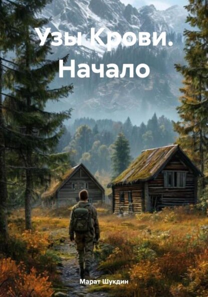 Узы Крови. Начало [Цифровая книга]