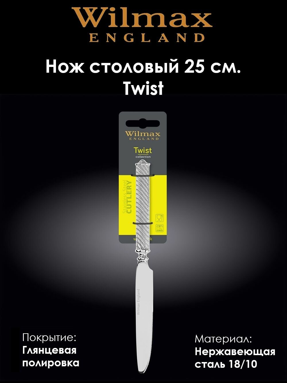 Нож столовый Twist 25 см. Wilmax