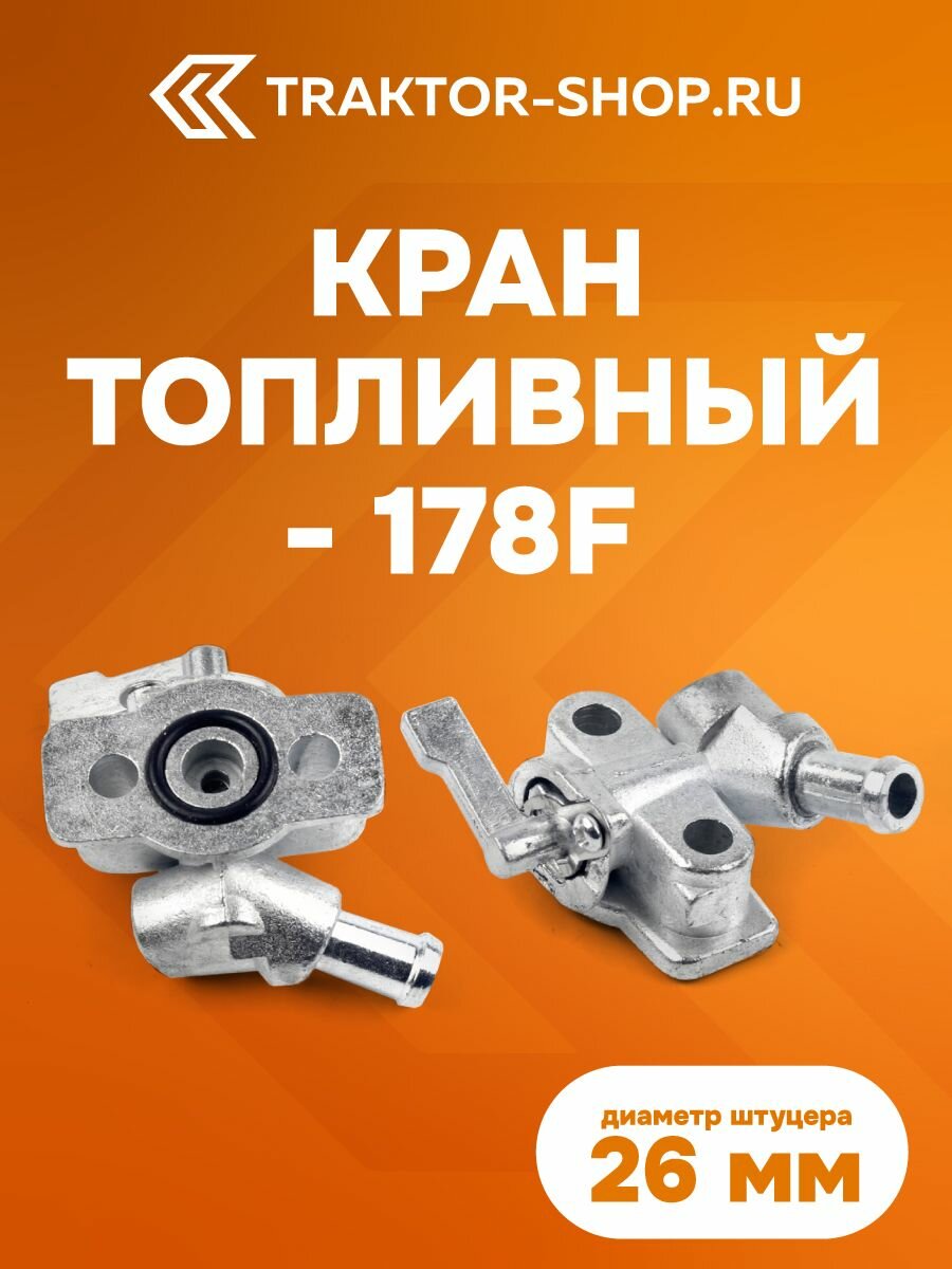 Топливный кран Weituo 178F, для мотоблоков и генераторов, диаметр штуцера 26 мм