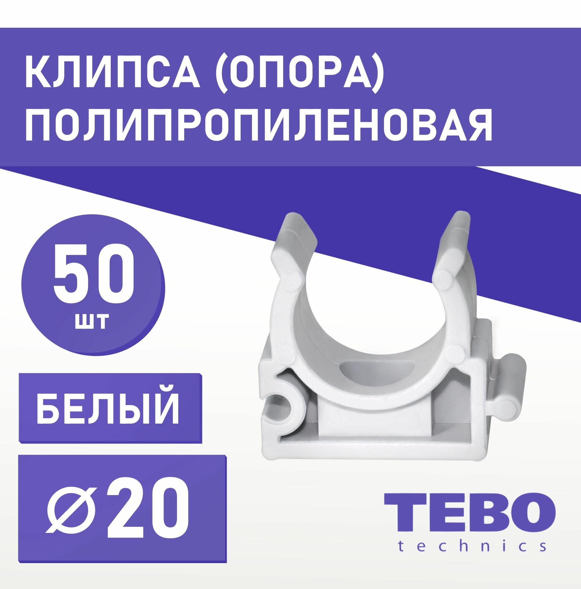 Клипса-держатель, крепление, опора, держатель, фиксатор для пластиковых труб 20 мм, комплект 50 шт, полипропиленовый / фитинг для труб полипропилен / Tebo (белый)