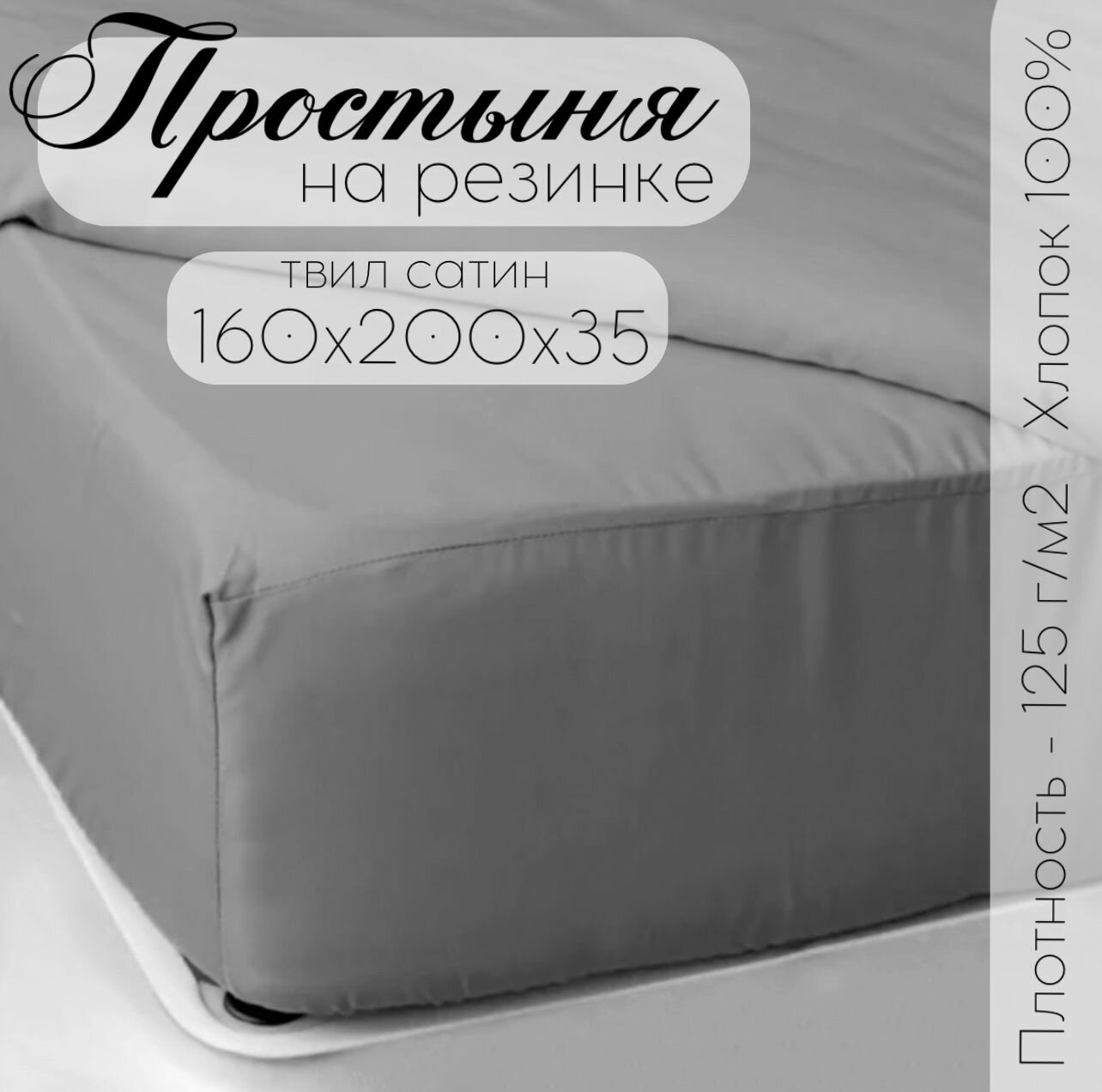 Твил-сатин Простыня На Резинке Бизнес Стиль" 160 х 200 х 35 Серый