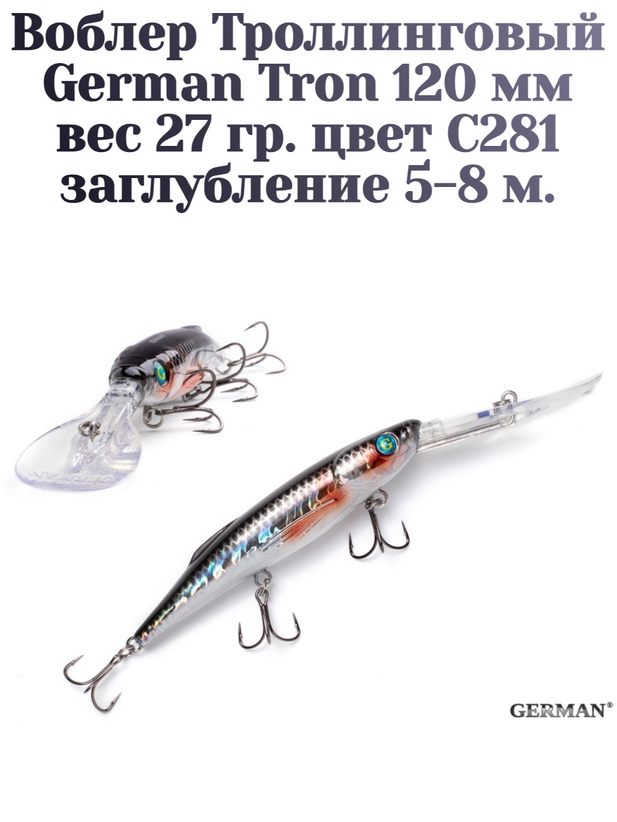 German GG Tron" - воблер для троллинга, 27 грамм, цвет C281, вес 27, заглубление 5-8 м