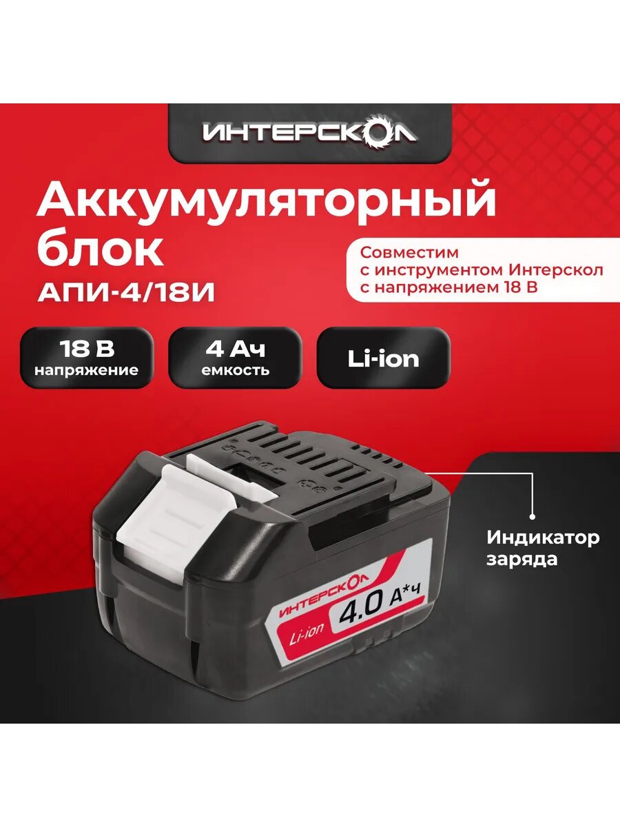 Аккумуляторный блок ИНТЕРСКОЛ АПИ-4/18, 4А/ч, 18В, Li-ion, 2400.021