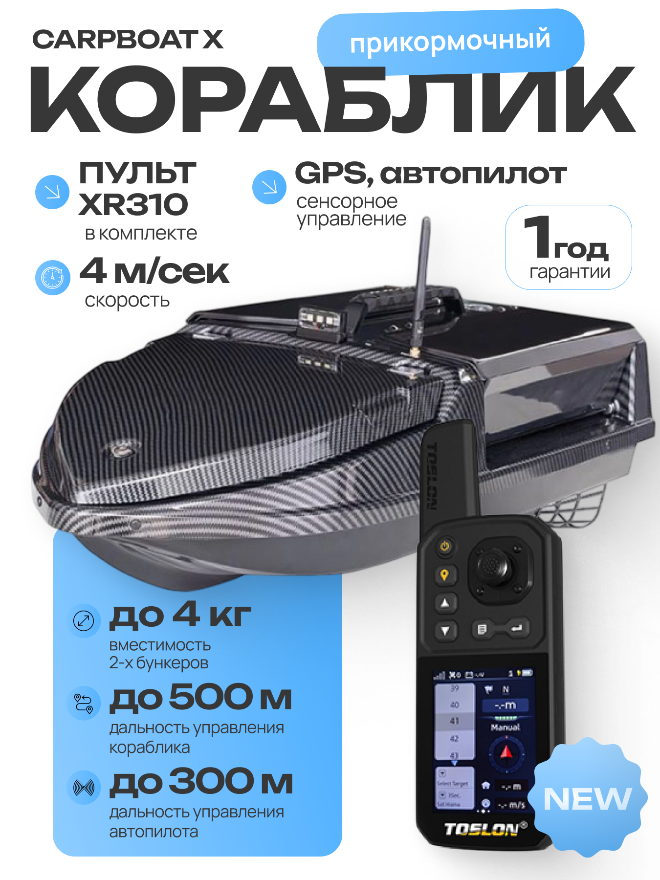 Прикормочный корабль с автопилотом Carpboat X