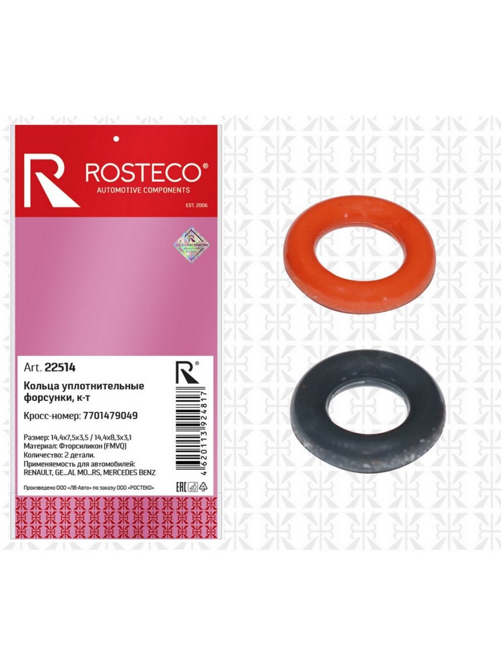 Кольцо уплотнительное форсунки 2 шт FMVQ Rosteco 22514