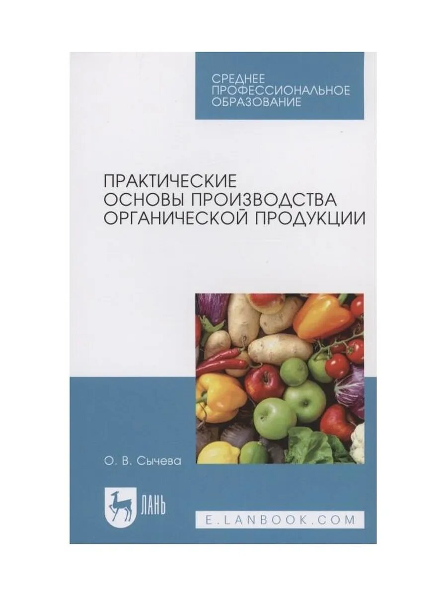 Практические основы производства органической продукции. Уче