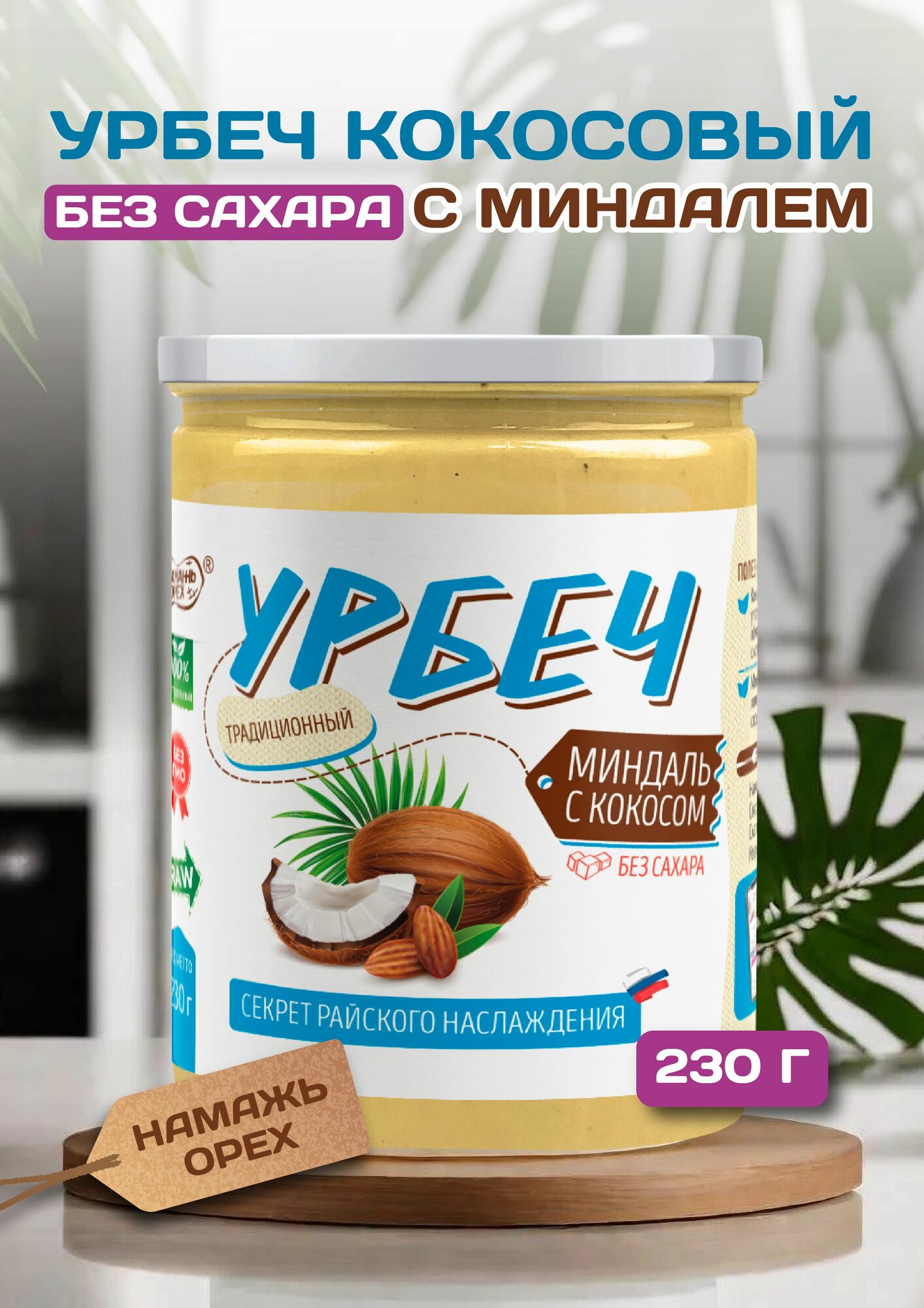 Урбеч из мякоти кокоса и миндаля Намажь орех, 230 грамм, натуральная кокосовая паста без сахара, без глютена, без ГМО