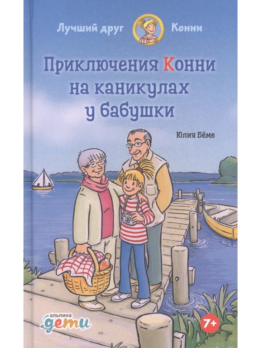 Приключения Конни на каникулах у бабушки