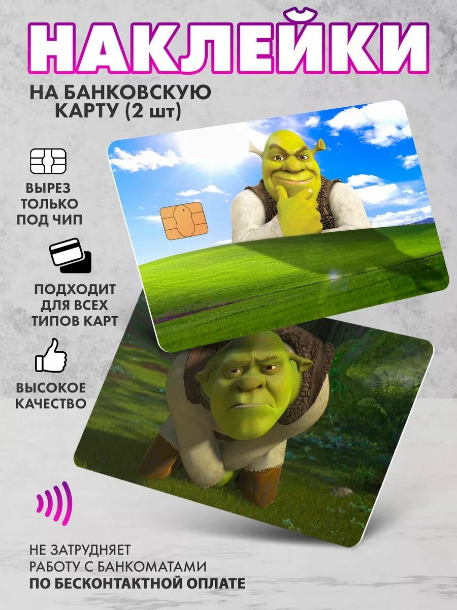 Набор виниловых стикеров-наклеек на банковскую карту "Шрэк"