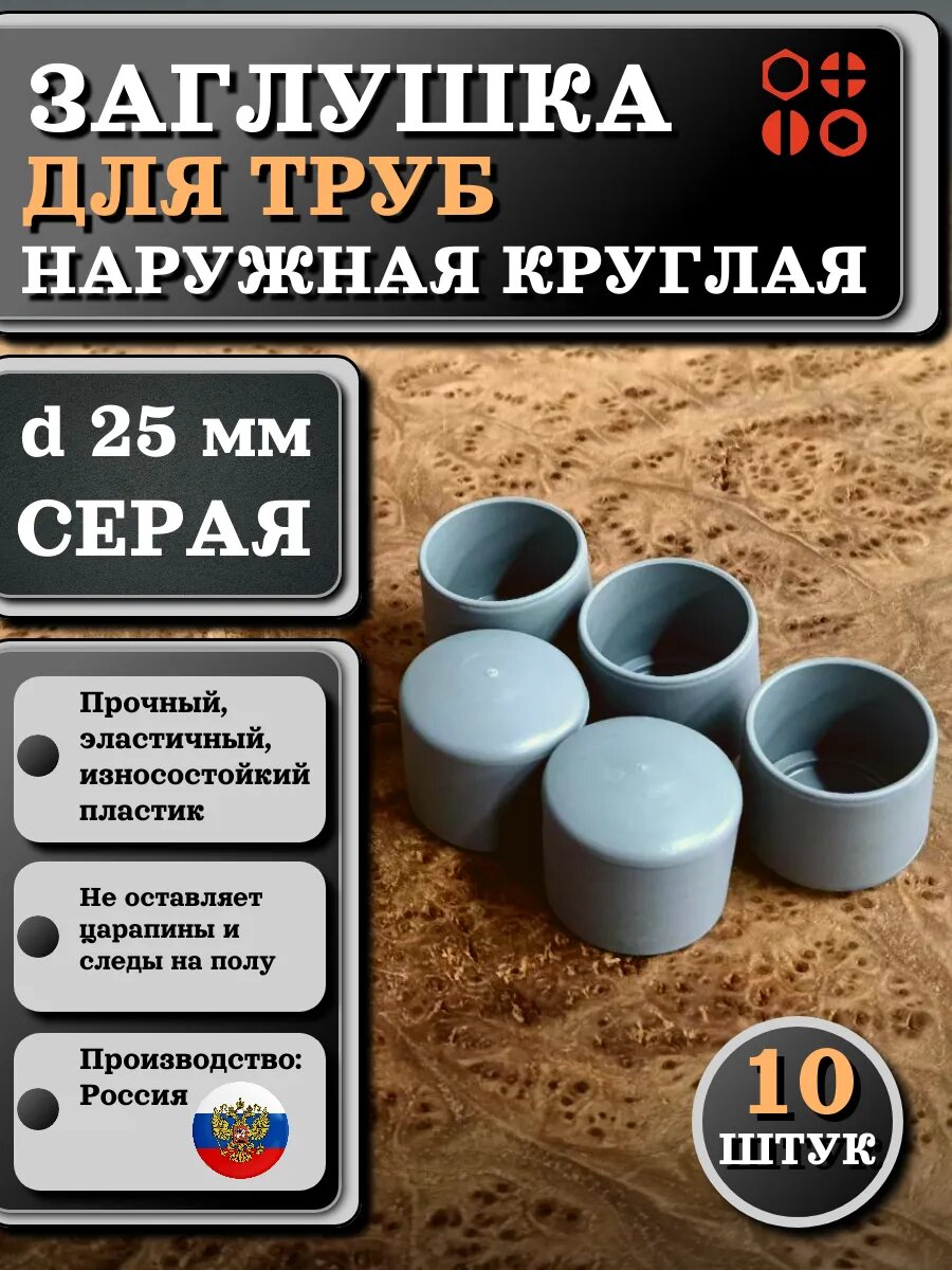 Заглушка для труб наружная круглая d 25 мм серая, 10 шт