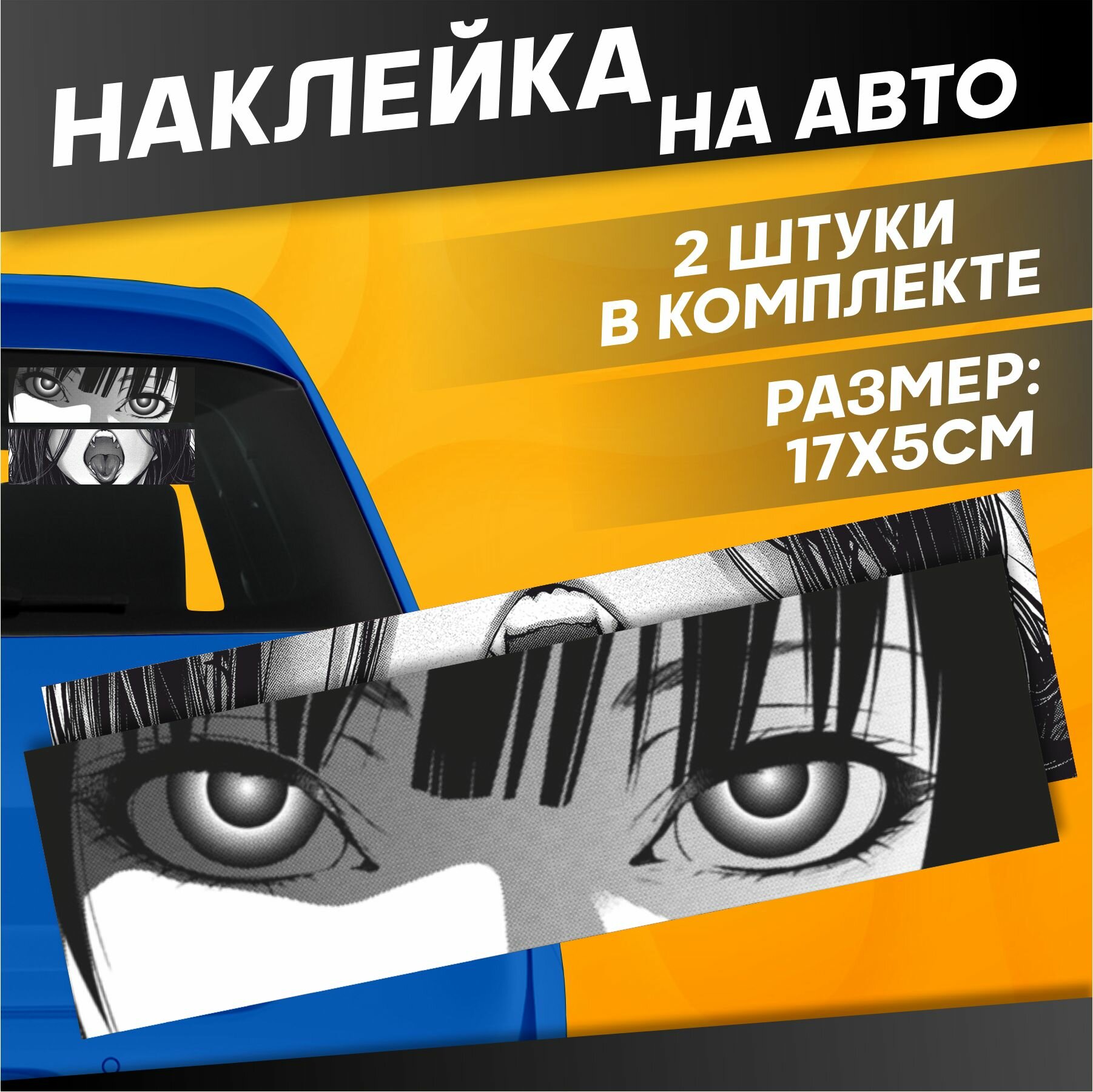 Виниловые наклейки на авто на стекло Стикеры Аниме Глаза jdm