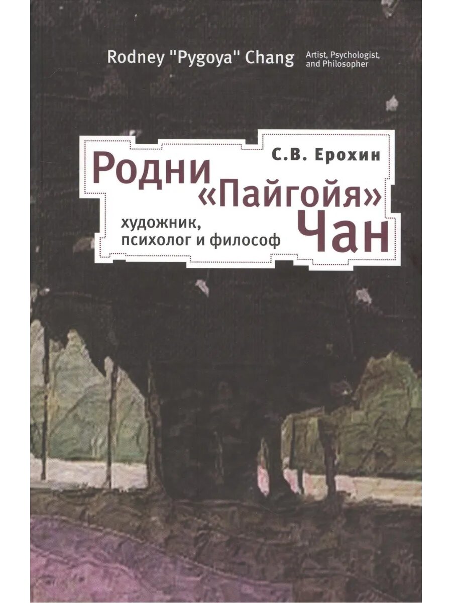 Родни Пайгойя Чан: художник психолог и философ
