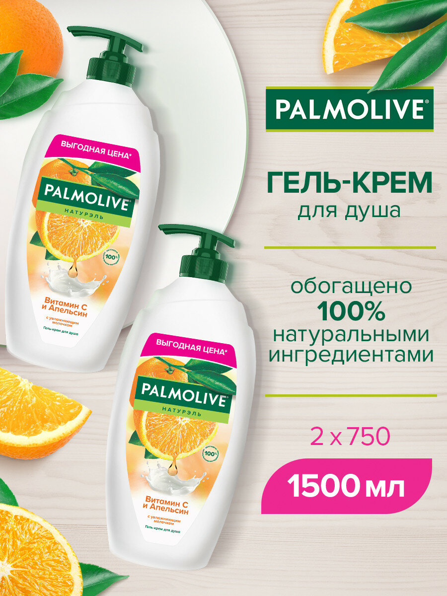 Гель-крем для душа Натурэль Витамин С и Апельсин, 750 мл (2 шт)