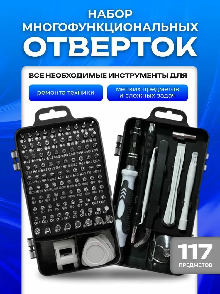 Набор отверток и бит 117 в 1 для точных работ, набор инструментов для ремонта телефонов, ноутбуков, компьютеров, Магнитная отвертка, ручной инструмент