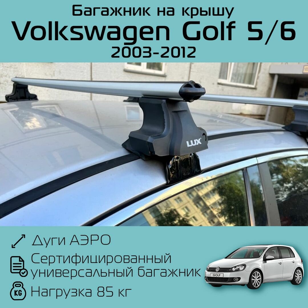 Багажник на крышу Фольксваген Гольф 5 / 6 2003 г. в. - 2012 г. в. Volkswagen Golf 5 / 6 D-LUX 1 аэродинамический 120 см