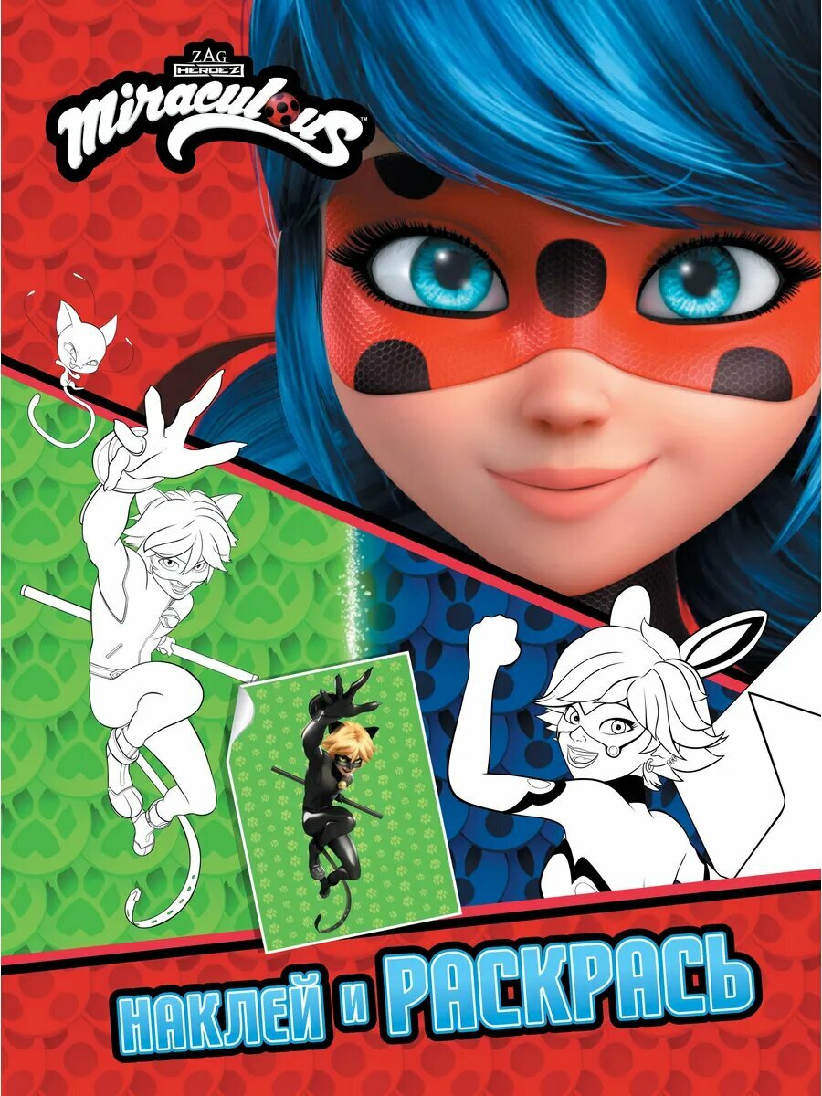 Леди Баг и Супер-Кот . Наклей и раскрась (Герои Парижа)