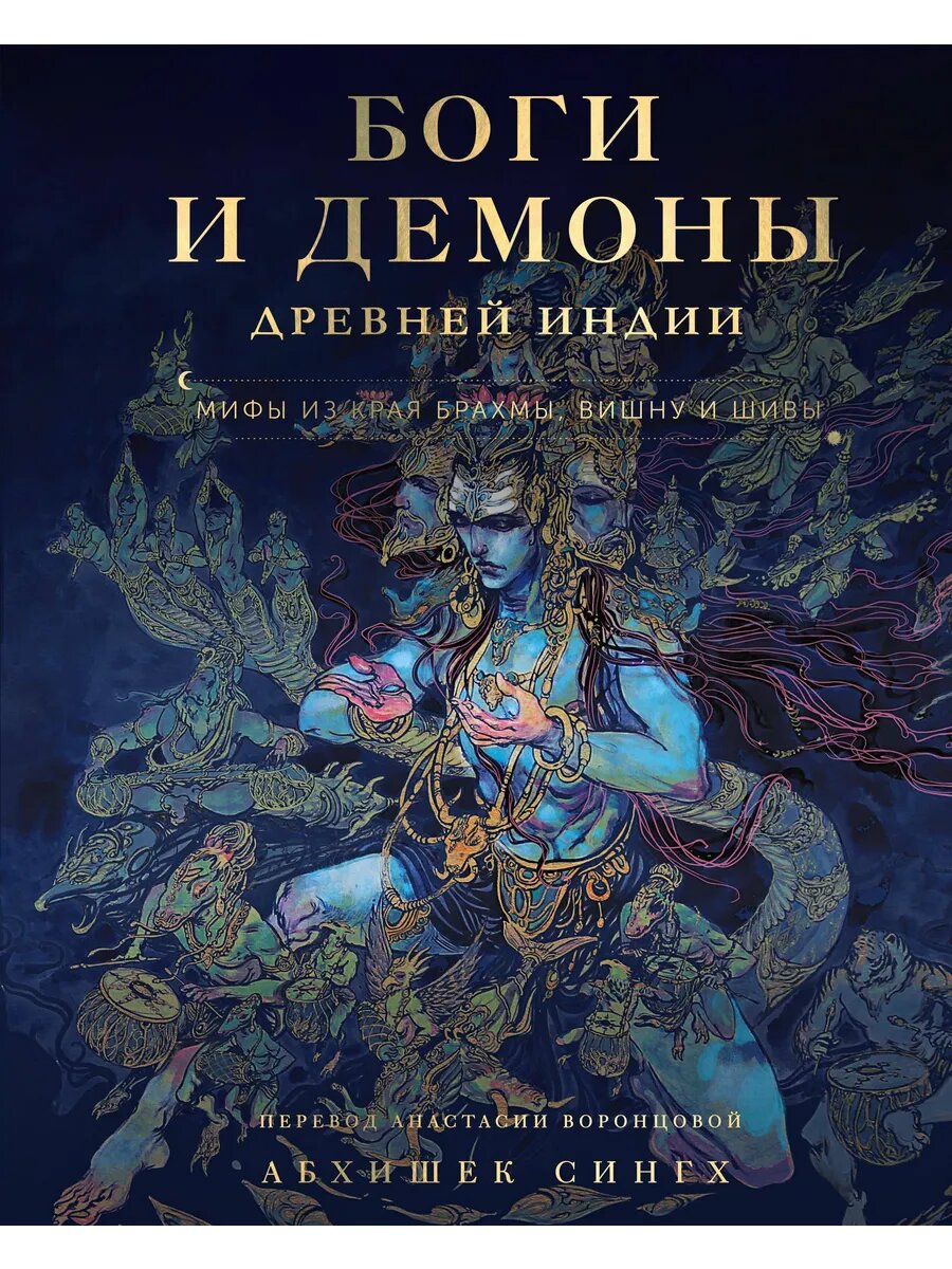 Боги и демоны Древней Индии. Мифы из края Брахмы, Вишну и Ши