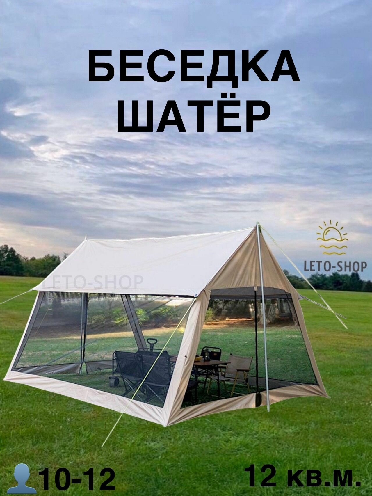 Шатёр большой для отдыха, 31