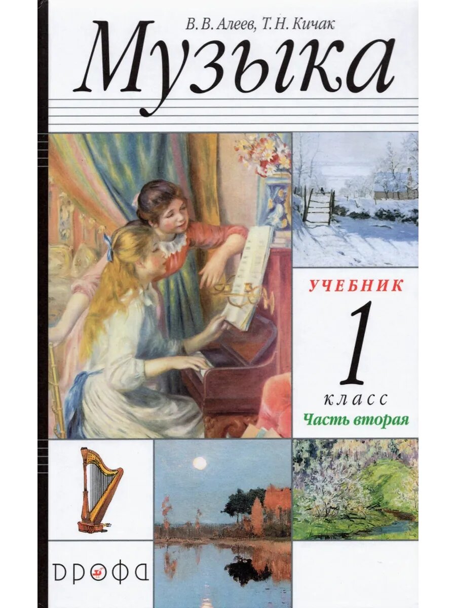 Музыка. 1 класс. Учебник. В 2-х частях. ФГОС