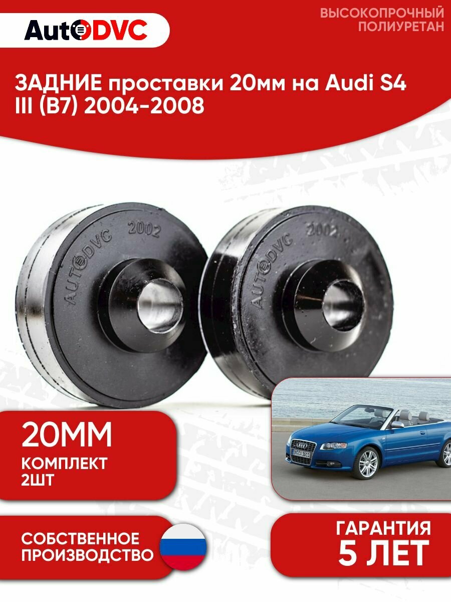 Проставки задних пружин 20мм на Audi S4 III (B7) 2004-2008, для увеличения клиренса, AutoDVC