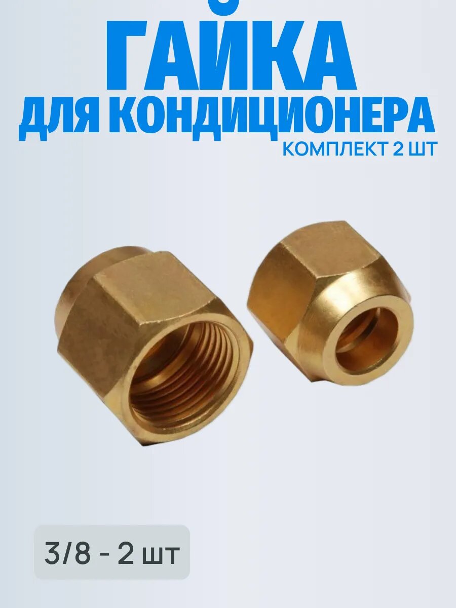 Гайка 3/8 для кондиционера латунная 2шт