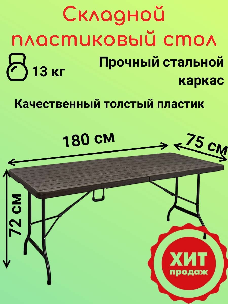 Складной пластиковый стол T180 Wooden EasyTable