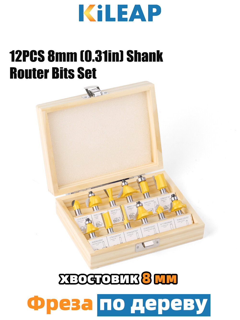 Набор фрезы по дереву, 12 шт. хвостовиком 8 мм, упаковка в деревянную коробку