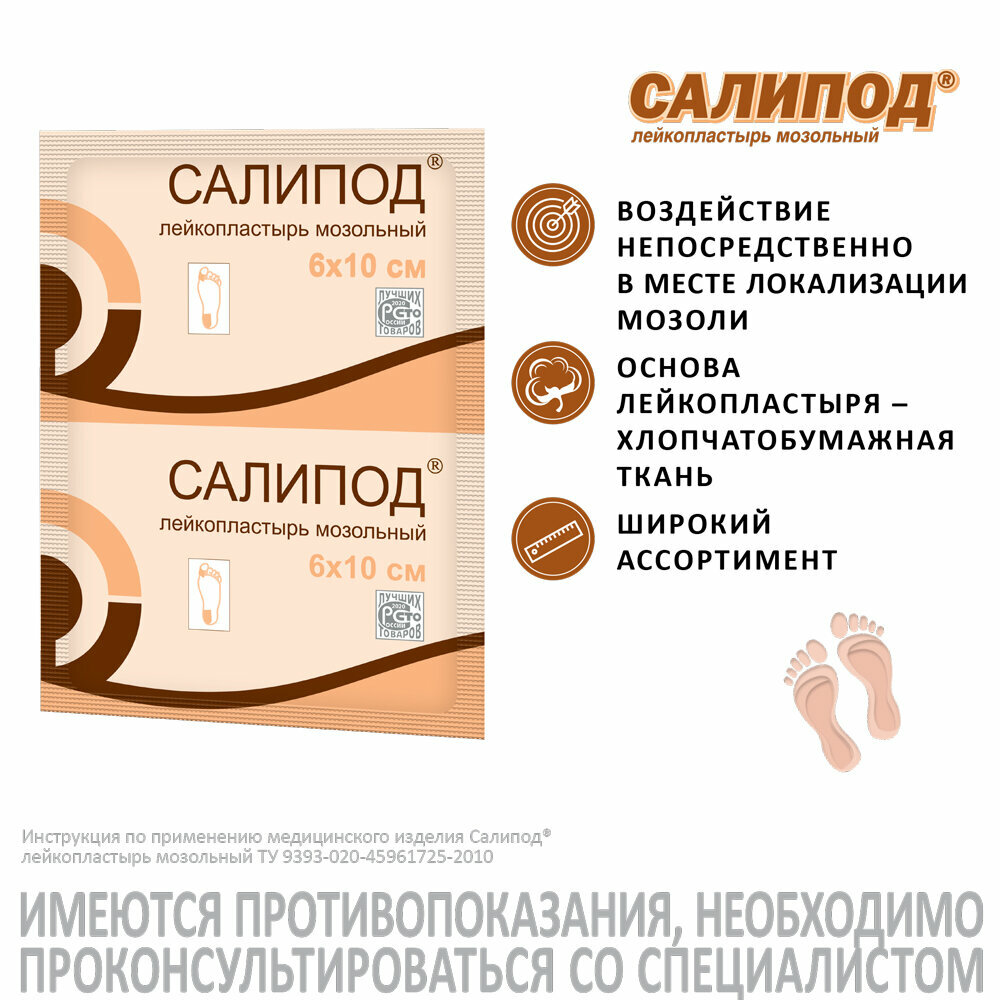 Лейкопластырь мозольный Салипод 6 х 10 см