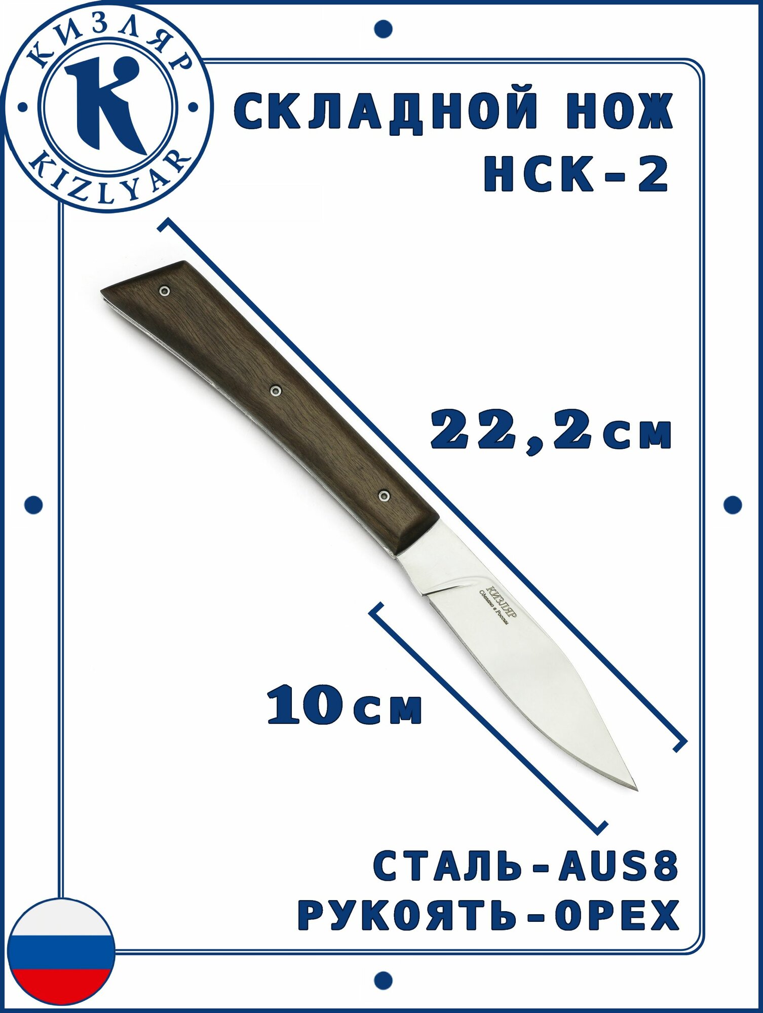 Складной нож Кизляр НСК-2, Рукоять: Дерево, Сталь: AUS-8