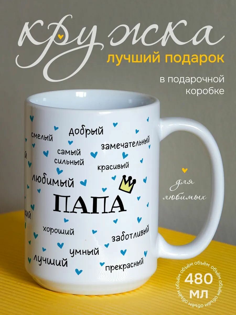 Кружка керамическая с приколом большая 500 мл, подарок на день рождения с принтом "Комплименты папе"
