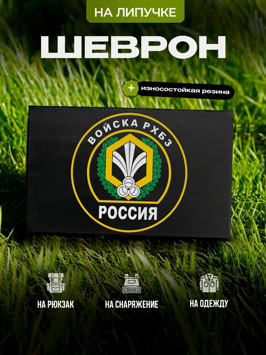 Шеврон IREVIVE прямоугольный "Войска радиационной, хим био защиты