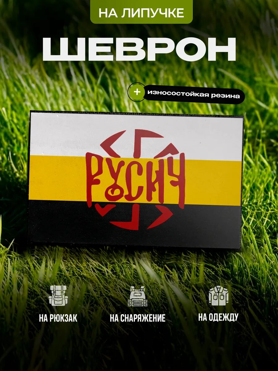 Шеврон IREVIVE прямоугольный "русич" на липучке, на одежду, форму