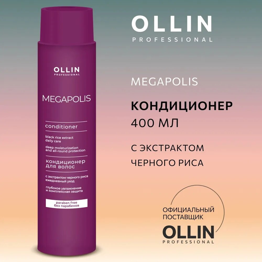 OLLIN / MEGAPOLIS – Кондиционер для волос с экстрактом черного риса, 400 мл