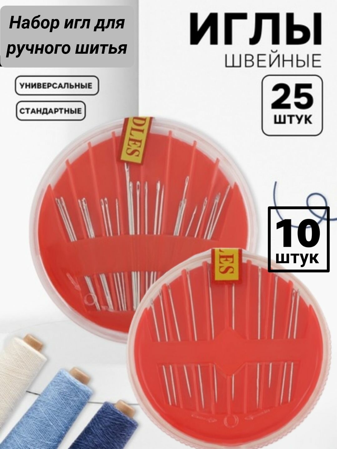 Иглы швейные в пластиковой коробочке, 2 набора (25шт+10шт), цвет микс