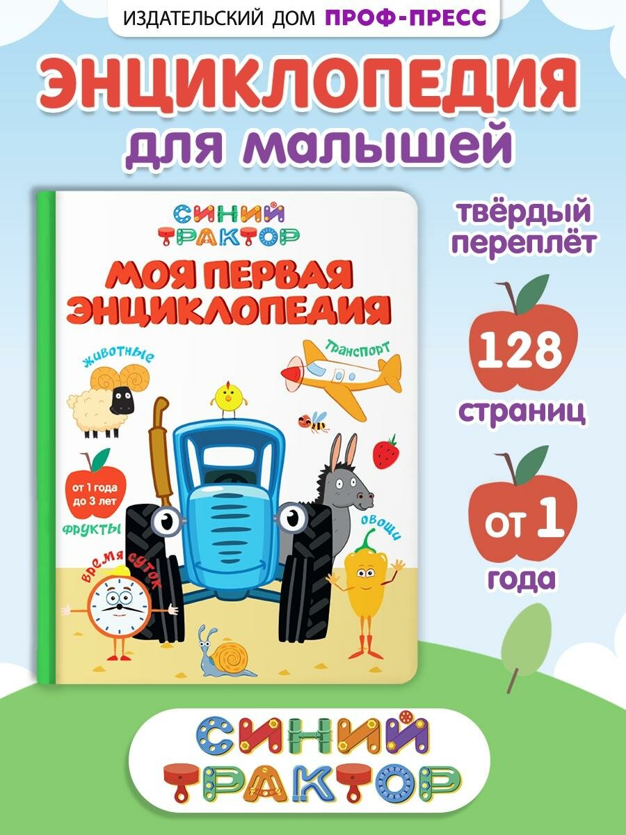 Детская энциклопедия Проф-пресс Синий Трактор. Моя первая энциклопедия, 2024 год, твердая обложка, 128 стр