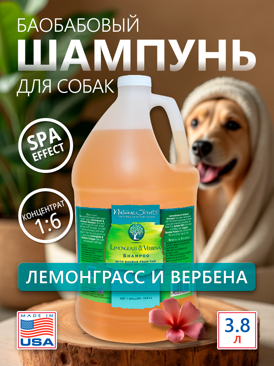 Bio-Groom Baobab Lemongrass and Verbena / Лемонграсс и Вербена - натуральный шампунь без слез для собак, концентрат 1:6, 3,8 л