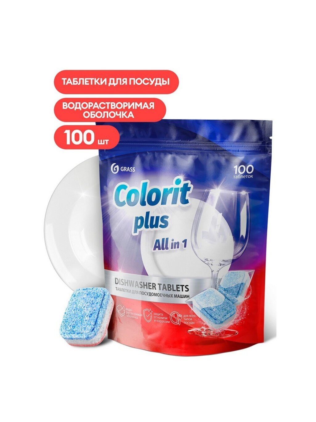 Таблетки для посудомоечных машин "GRASS" Colorit Plus All in 1 (упаковка 100 шт)
