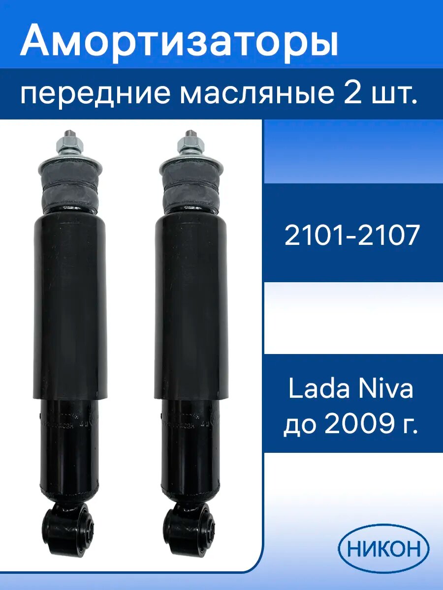 Амортизаторы передние масляные 2 шт. 2101-2107, лада нива