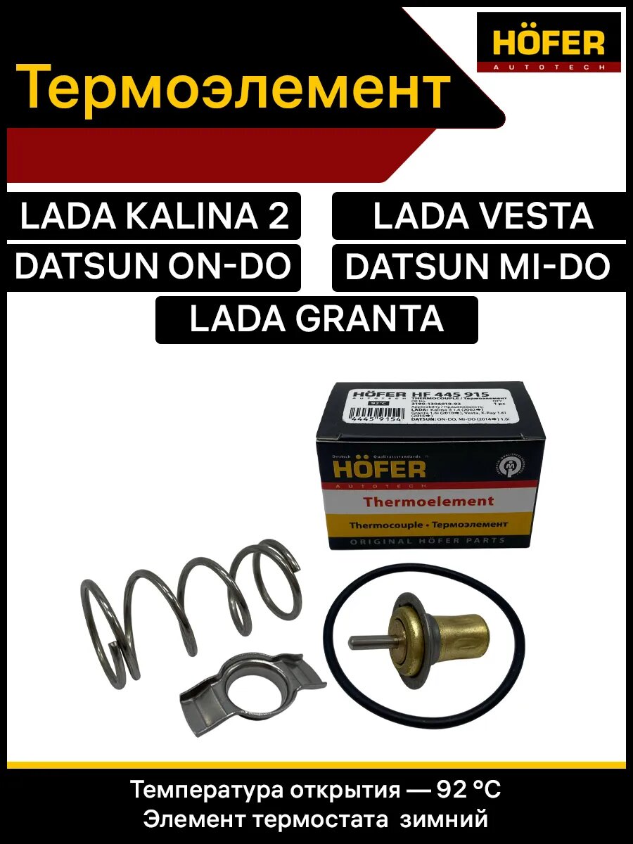 Элемент термостата 92°С зимний