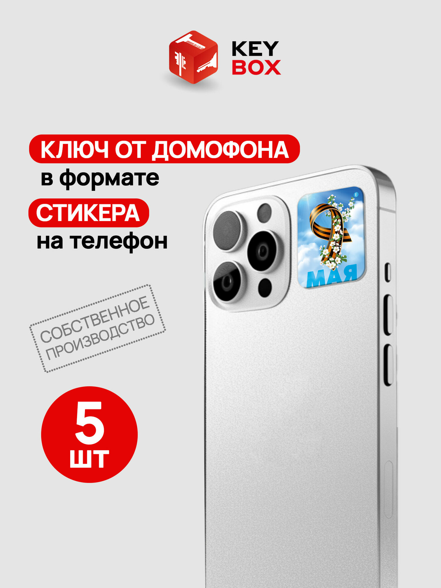 Ключи - стикеры для домофона на телефон, 5 шт, комплект Em-Marine. KeyBox, Георгиевская ленточка 9 мая.