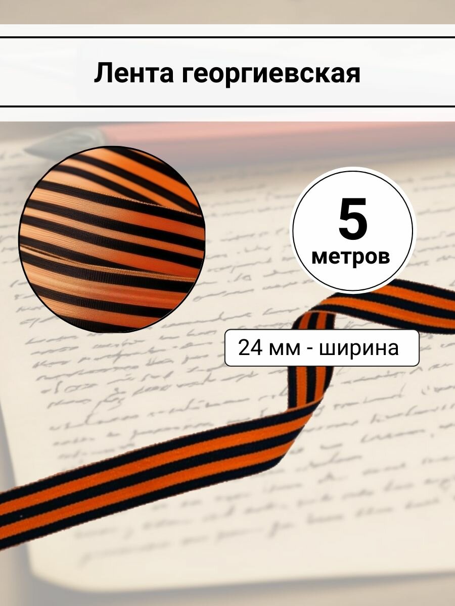Лента "Георгиевская" репсовая 24мм 5метров