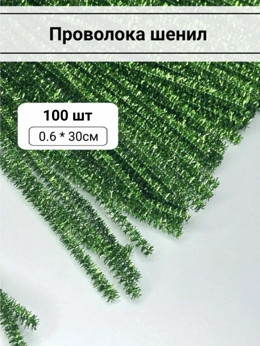 Синельная проволока люрекс (зеленый) 0,6*30см упаковка 100штук