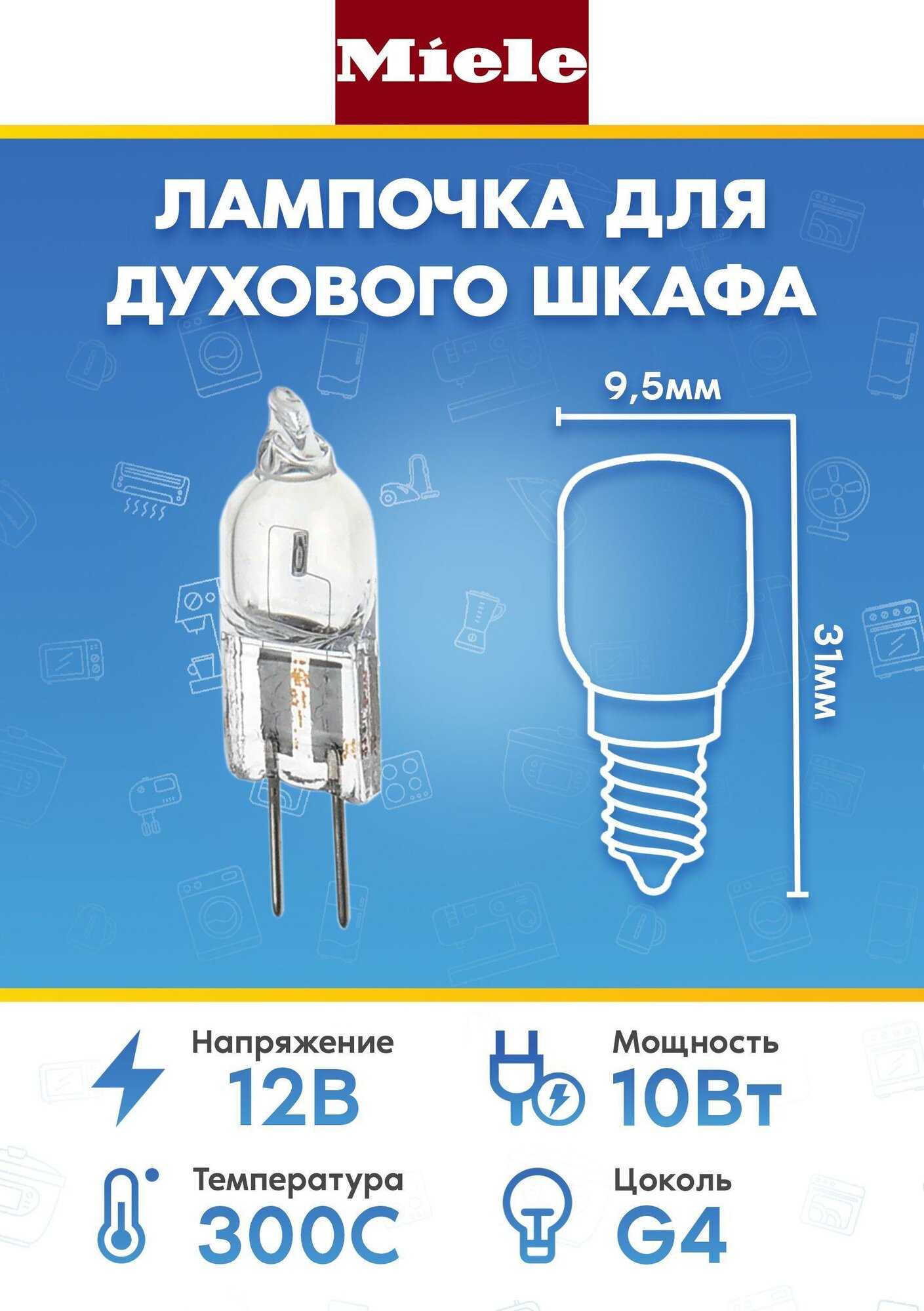 Лампа для духового шкафа MIELE (миле), 3355800, 9,5 мм х 31 мм