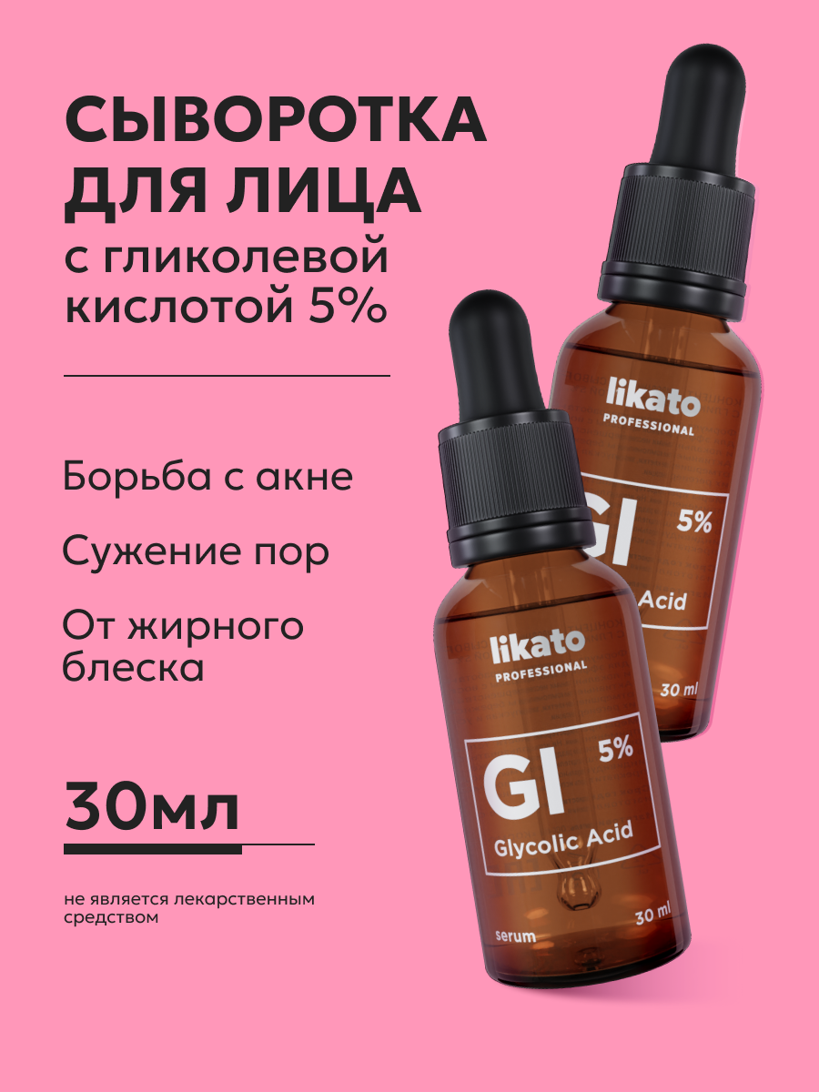 Likato Professional Сыворотка для лица от прыщей и черных точек с гликолевой кислотой, 30 мл*2шт