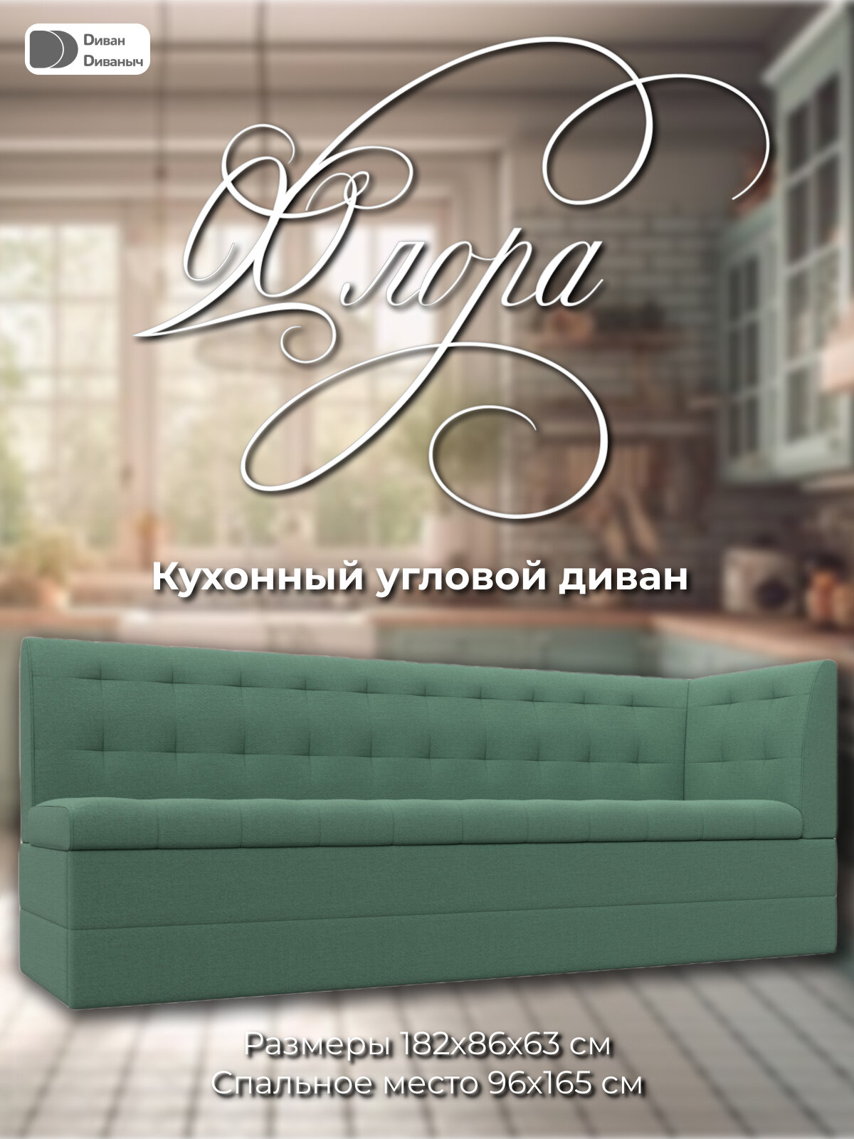 Диван кухонный Флора со спальным местом 165х96 см с углом справа, Рогожка