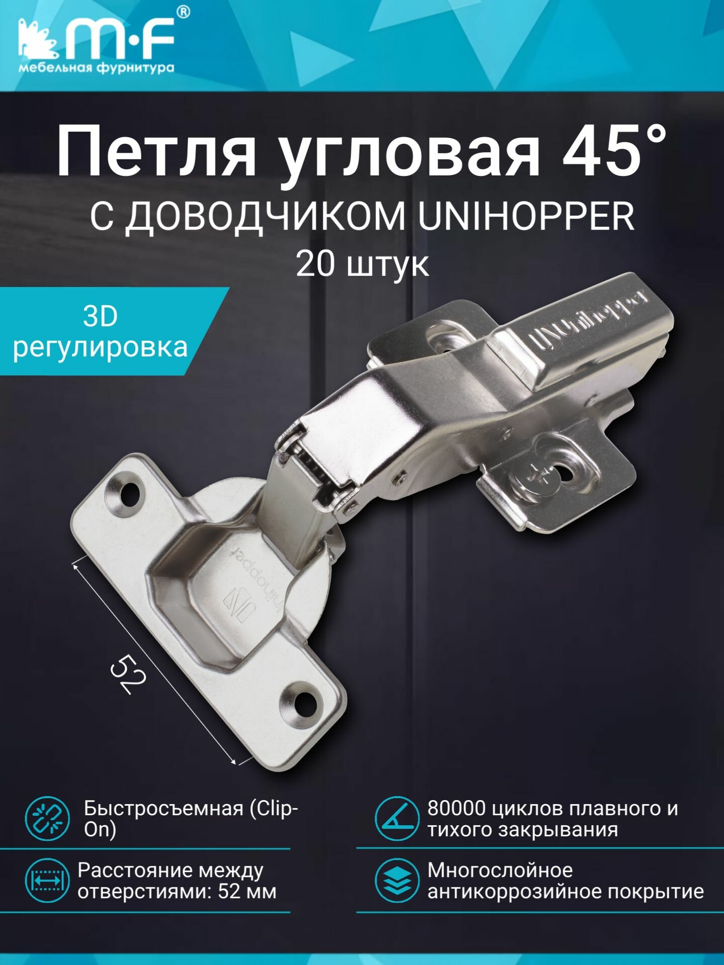 Петля мебельная угловая 45 52 мм с доводчиком UNIHOPPER быстросъемная Clip-On, комплект 20 штук