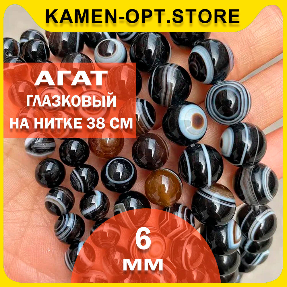 KamenOpt / Агат Глазковый бусины 6 мм, на нитке 38 см, для браслетов и бус