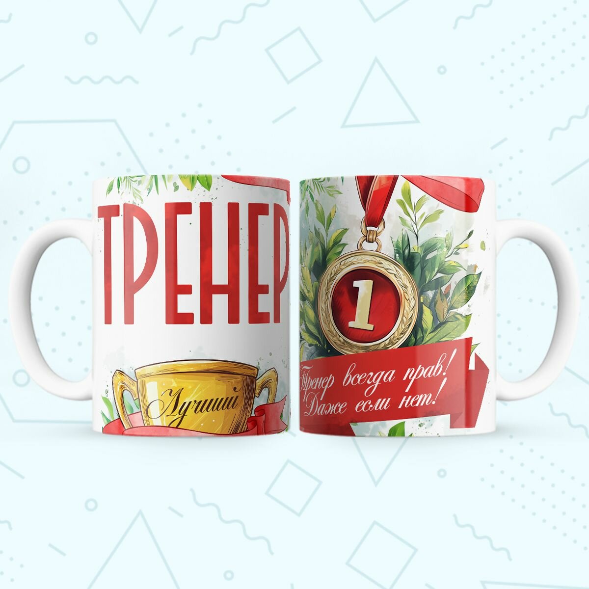 Кружка GOODbrelok Тренер всегда прав