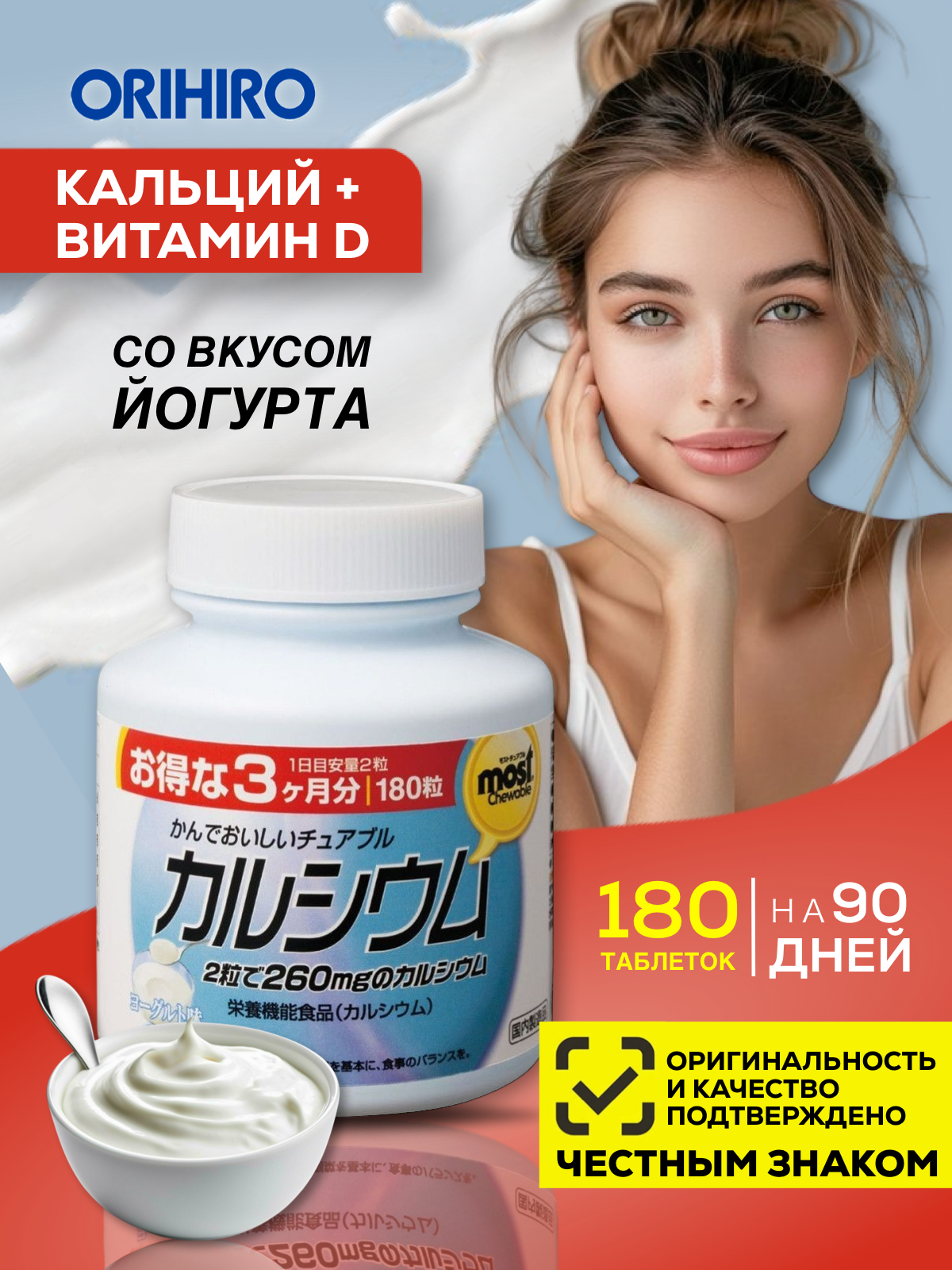Японские жевательные мультивитамины (Кальций+Витамин Д) со вкусом йогурта (180 таблеток)
